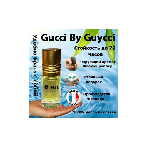 Масляные духи Gucci By Guycci, мужской аромат, 6 мл.