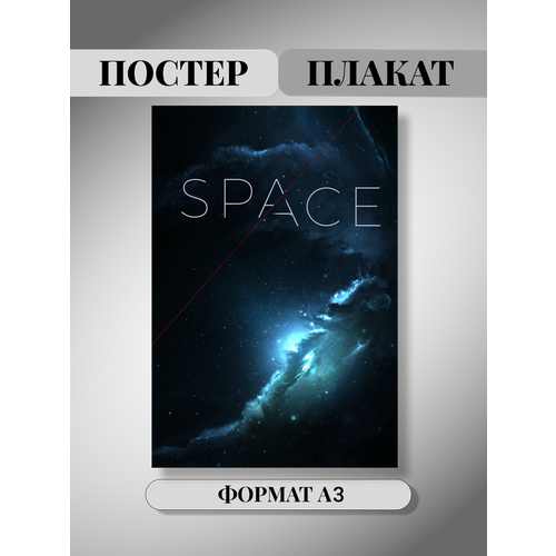 Постер космос А3