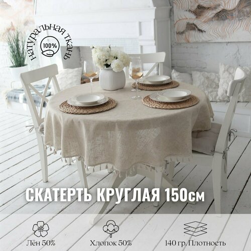 Скатерть на кухонный стол Jollycook 150х150 см, лен+хлопок