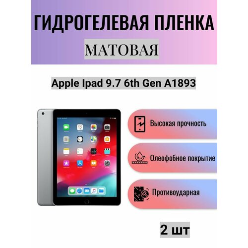 Комплект 2 шт. Матовая гидрогелевая защитная пленка на экран планшета Apple iPad 9.7 6th Gen A1893