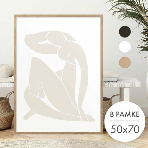 Плакат Постер 50х70 В рамке "Женщина бежевая Матисс" для интерьера