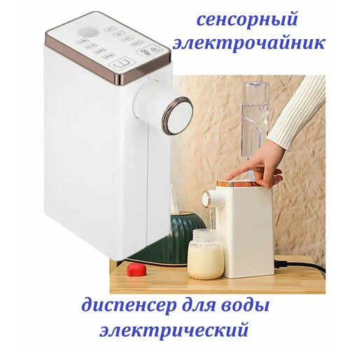 Диспенсер для воды электрический чайник / Термопот с сенсорным управлением