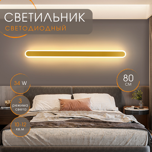 Светильник светодиодный настенный потолочный, линейный LED - светильник, лампа настенная, бра, люстра , 3 режима ( холодный , дневной , теплый ), золото овал , 80 см