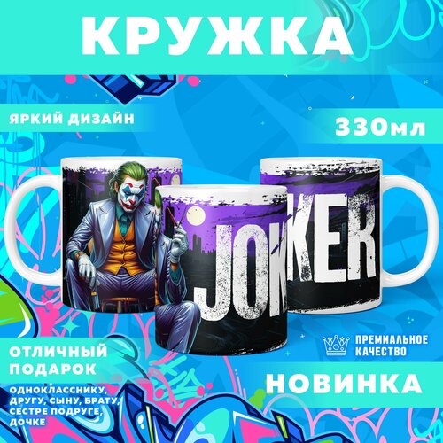 Кружка "The Joker / Джокер" PrintMania 330мл