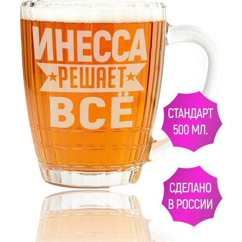 Кружка для пива Инесса решает всё - 500 мл.