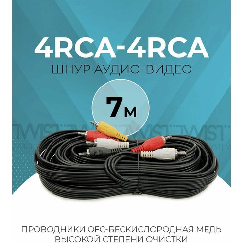 Аудио кабель TWIST: тюльпаны 4RCA-4RCA межблочный, стерео, 7 метров