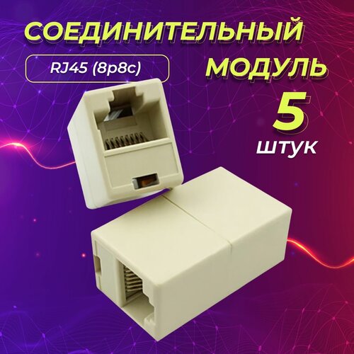 Соединительный модуль REDMART (переходник, бочонок, сгонка) RJ-45/RJ-45 (8P8C), 5 штук в упаковке