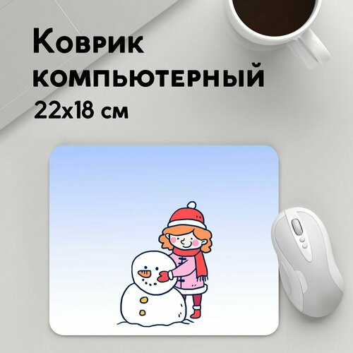 Коврик для мышки прямоугольный 220x180x3мм / Студенческие принты / Студенческие / Девочка лепит снеговика