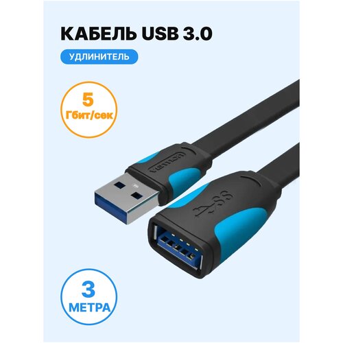 Удлинитель Vention USB 3.0 AM/AF, плоский (VAS-A13), 3 м, черный