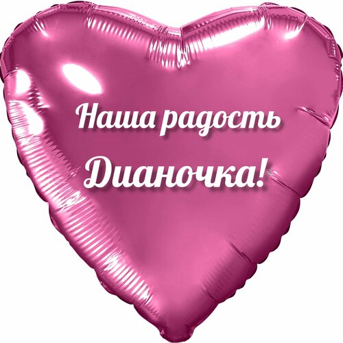 Шар с именной надписью, с Днём рождения, сердце розовое, для девочки, фольгированное 46 см "Наша радость Дианочка!"