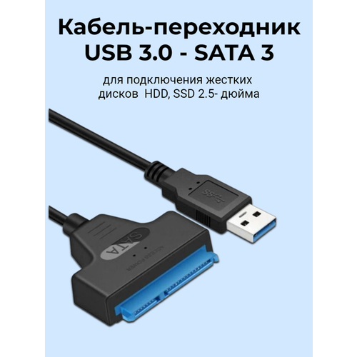 Кабель-переходник USB 3.0 - SATA III для подключения жестких дисков HDD и SSD 2.5-дюйма