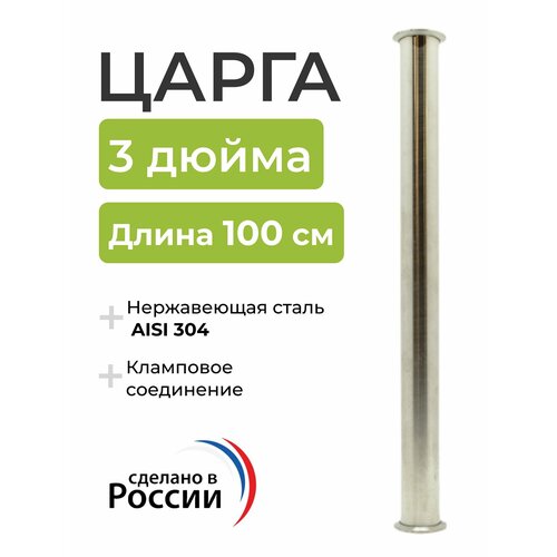 Царга под кламп 3 дюйма, 100 см (нержавеющая сталь AISI 304)