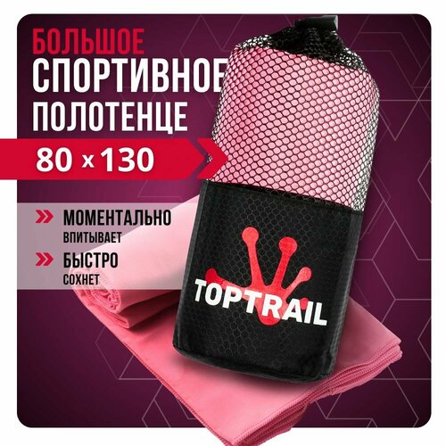 Полотенце спортивное из микрофибры TOPTRAIL, 80 х 130, розовое, для бассейна / пляжное / банное