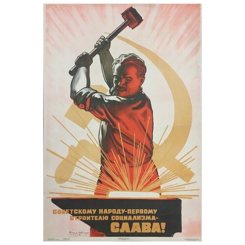 Плакат, постер на холсте Cоветскому народу-первому строителю социализма-слава/Иванов В. С/1957. Размер 60 на 84 см