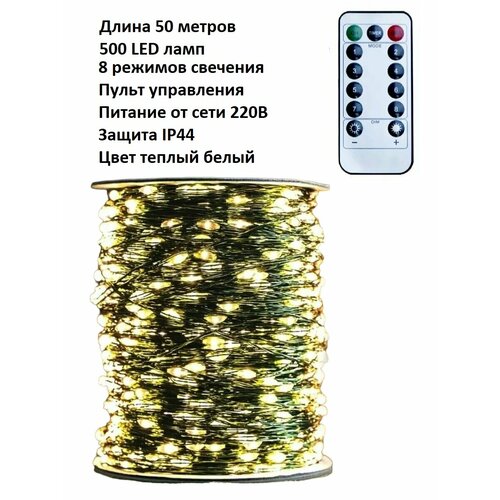Светодиодная LED гирлянда «Роса»: цвет тёплый белый/50 м/500 LED ламп/интерьерная/темно зелёный провод/пульт управления/8 режимов работы/с таймером.