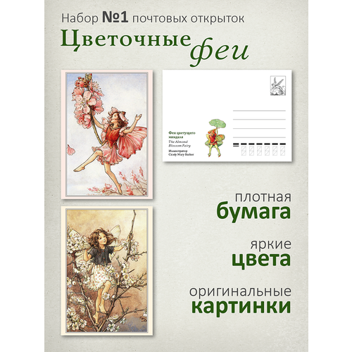 Набор почтовых открыток "Цветочные феи №1"