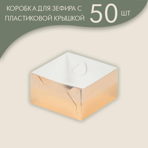 Коробка для зефира, тортов и пирожных с пластиковой крышкой 120*120*60 мм (золото)/ 50 шт.