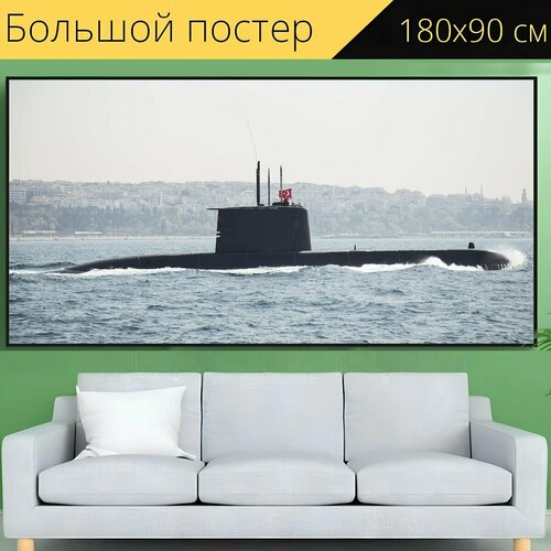 Большой постер "Подводная лодка, корабль, транспортное средство" 180 x 90 см. для интерьера