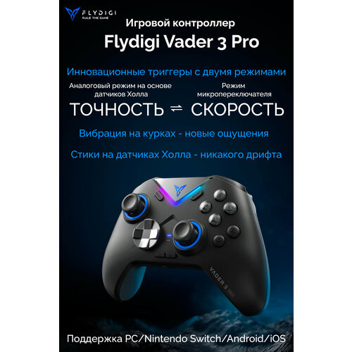 Беспроводной кроссплатформенный геймпад Flydigi Vader 3 Pro (PC, Android, iOS, Nintendo Switch)