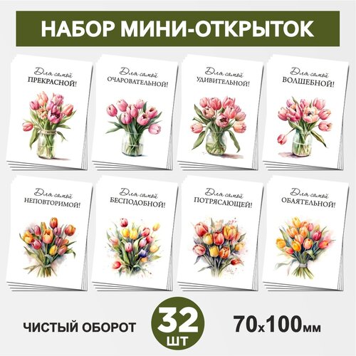 Набор мини-открыток 32 шт, 70х100мм, бирки, карточки, открытки для подарков на День Рождения - Цветы №25.2, postcard_32_flowers_set_25.2