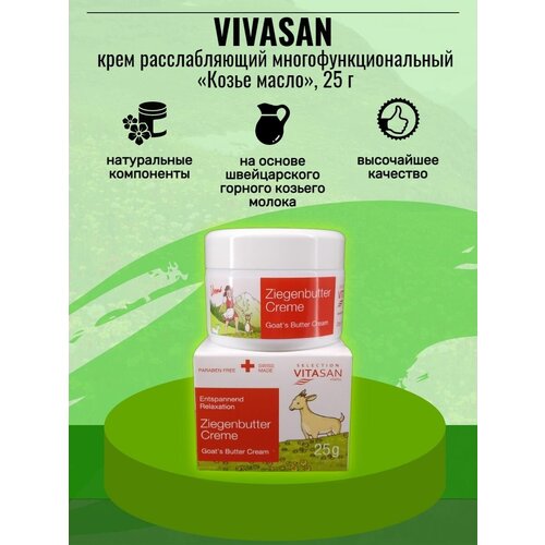 Крем Козье масло Vivasan оказывает расслабляющее и успокаивающее действие, 25 г