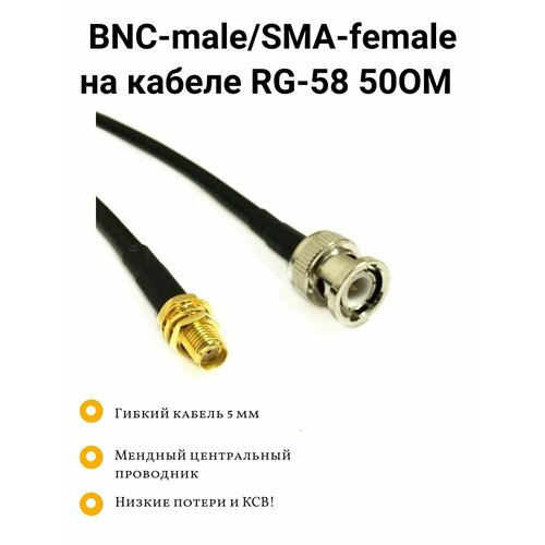 ВЧ Кабельная сборка 6 метров с разъёмами BNC - male и SMA - female на медном кабеле RG-58 50 Ом