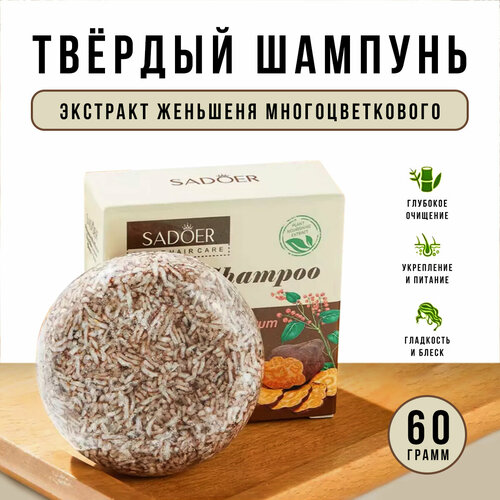 Твердый шампунь для волос с экстрактом женьшеня Sadoer Solid Shampoo