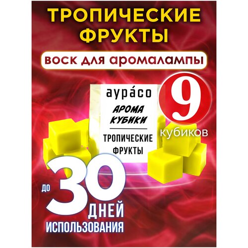 Тропические фрукты - ароматические кубики Аурасо, ароматический воск, аромакубики для аромалампы, 9 штук