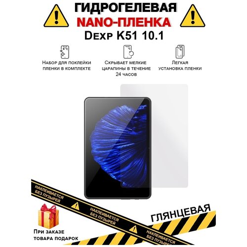 Гидрогелевая защитная плёнка для Dexp K51 10.1, глянцевая, на дисплей, для планшета, не стекло
