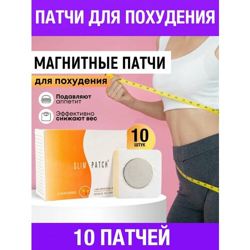 Пластырь для похудения SLIM PATCH, 10 шт, патчи