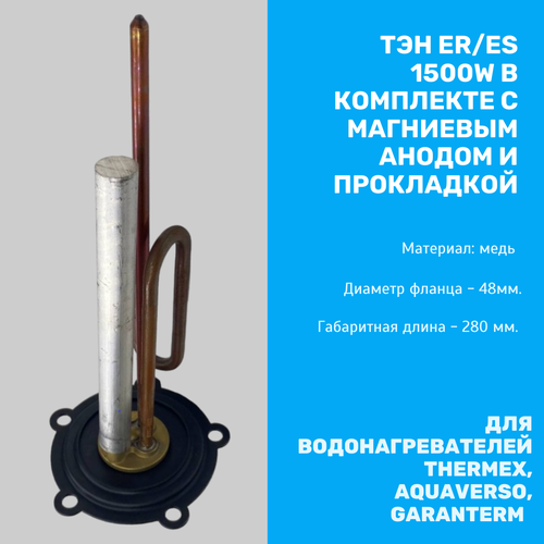 Тэн для водонагревателей 1500Вт с анодом и прокладками Thermex, Garanterm, AquaVerso