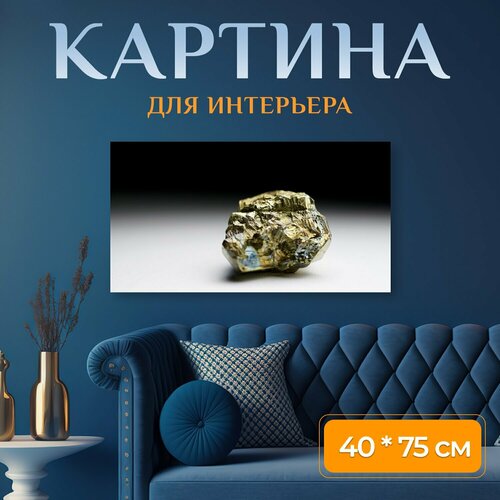 Картина на холсте "Пирит, драгоценный камень, минеральная" на подрамнике 75х40 см. для интерьера