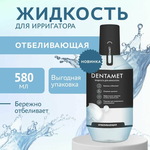 Жидкость для ирригатора DENTAMET отбеливающая 580 мл