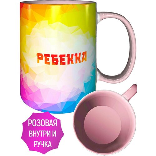 Кружка с именем Ребекка - с розовой ручкой и розовая внутри