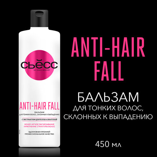 Сьёсс Бальзам Anti-Hair Фаll, для тонких волос, склонных к выпадению, укрепление волос, 450 мл