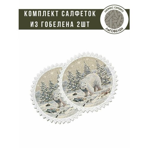 Комплект салфеток из гобелена Le Gobelin Арктика 2шт диаметр 27 см