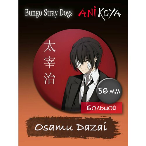 Значки аниме на рюкзак Бродячие псы/Bungou stray dogs Osamu Dazai 56 мм AniKoya мерч