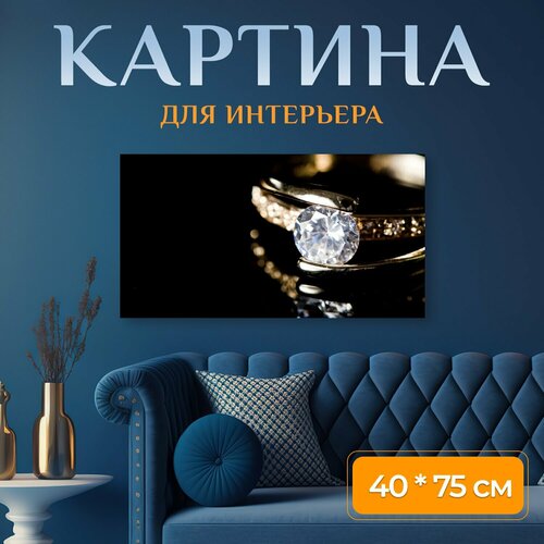 Картина на холсте "Звенеть, алмаз, обручальное кольцо" на подрамнике 75х40 см. для интерьера