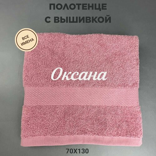 Полотенце банное махровое подарочное с именем Оксана 70*130 см, розовый