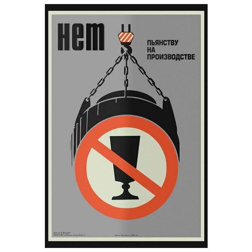 Плакат, постер на бумаге СССР/ Нет пьянству на производстве. Размер 21 на 30 см