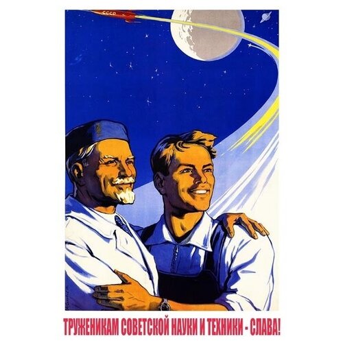 Плакат, постер на бумаге Труженикам советской науки и техники-слава. Размер 42 х 60 см