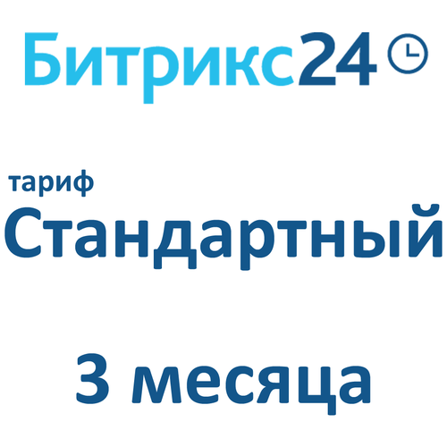 Облачная версия Битрикс24. Лицензия Стандартный (3 месяца).