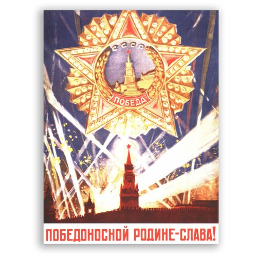 Советский плакат на бумаге / Победоносной родине - Слава