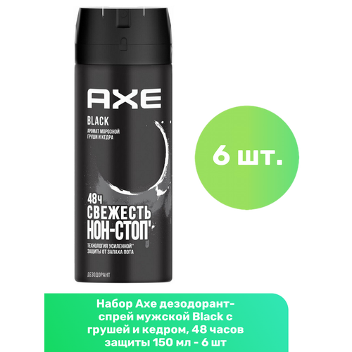 Axe дезодорант-спрей мужской Black с грушей и кедром, 48 часов защиты 150 мл - 6 шт