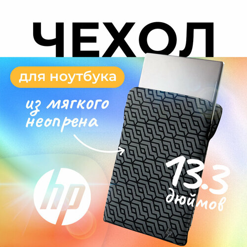 Чехол для ноутбука 13.3" дюймов (33.5x24x1.5 см) HP Reversible Sleeve из неопрена, двусторонний, черно-серый