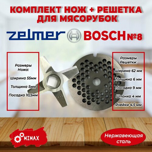Комплект нож + решетка №8 к мясорубкам Zelmer, Bosch