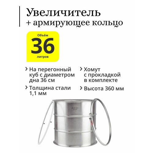 Комплект увеличитель с рёбрами жёсткости 36 литров (36х36) на перегонный куб с диаметром дна 36 см с армирующим кольцом, хомутом и прокладкой