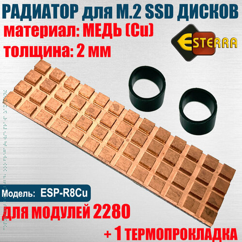 Радиатор для SSD M.2 2280 медь толщина 2 мм, Модель ESP-R8Cu