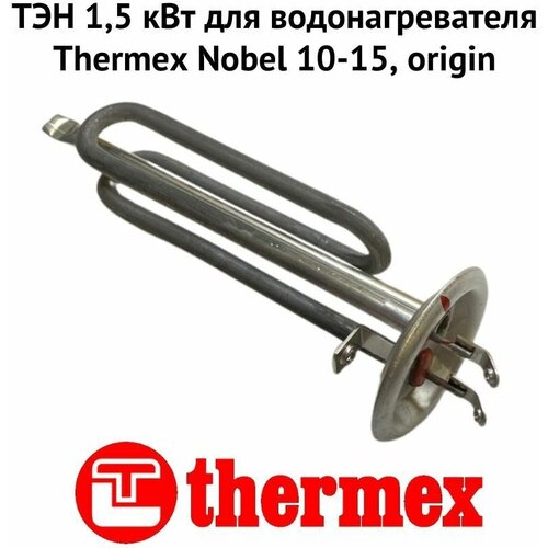 ТЭН 1,5 кВт для водонагревателя Thermex Nobel 10-15, origin (ten2NobelOr)