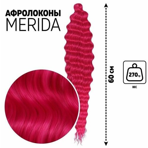 Мерида Афролоконы;60 см;270 гр; цвет малиновый/фуксия HKBТ227С/8D (Ариэль)